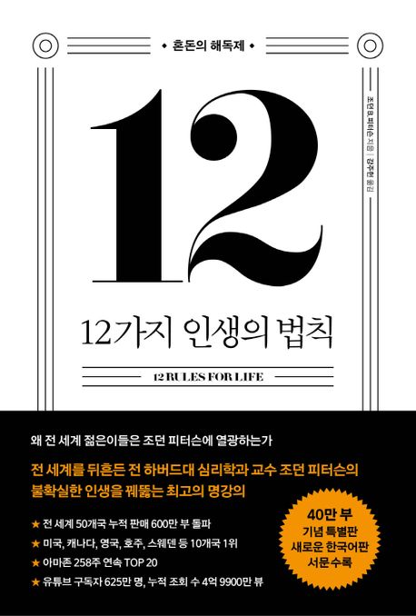 12가지 인생의 법칙 40만 부 기념 스페셜 에디션 Todays Books Canada