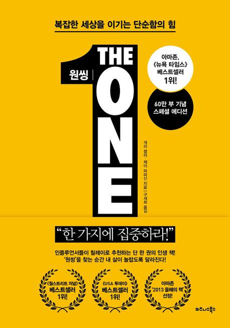 원씽 The One Thing 60만 부 기념 스페셜 에디션 양장 Todays Books Canada